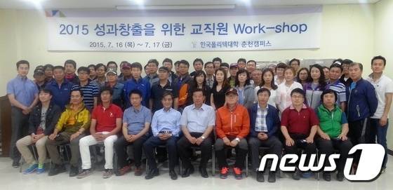 춘천 폴리텍 삼척서 교직원 소통·협력 워크숍