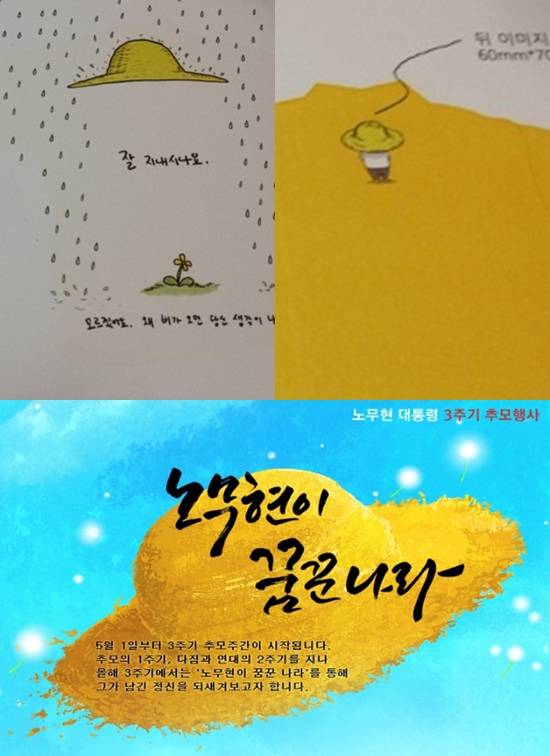 노무현 티셔츠 디자인 및 판매처 공개 노통 상징 노란 밀짚모자 먹먹