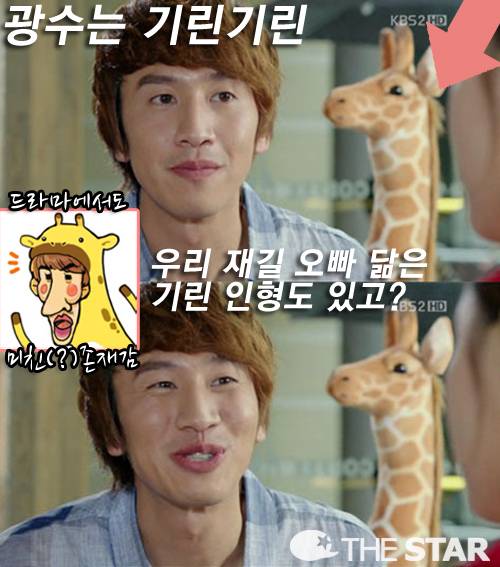 이광수 기린 투샷 재길오빠 닮은 기린 인형 센스 甲