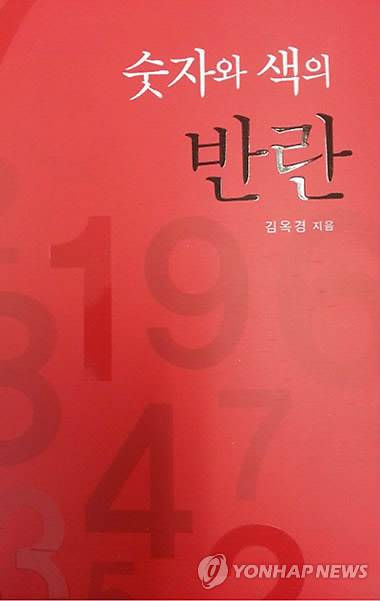 현직 기자가 쓴 숫자와 색의 세계