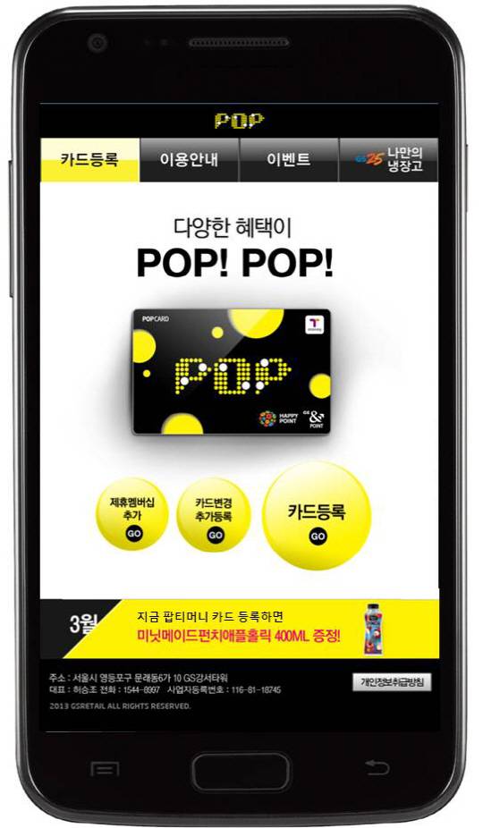 GS25, POP카드 모바일 홈페이지 최초 오픈