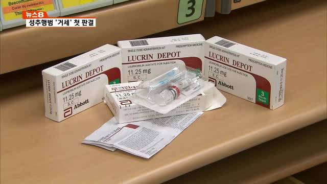 성추행범에게 화학적 거세 첫 확정 판결