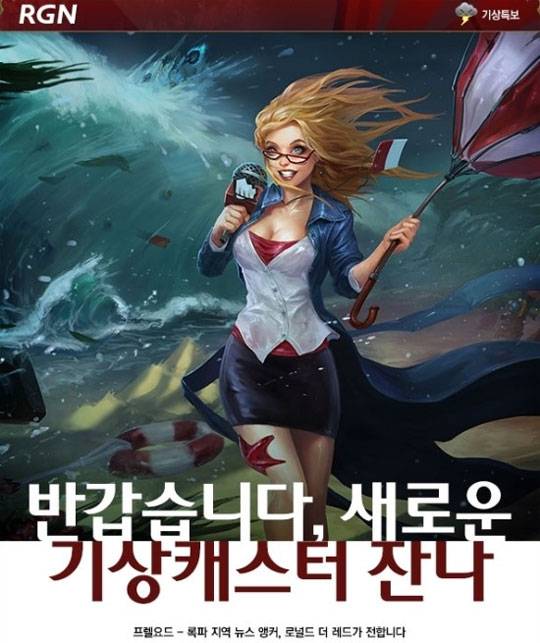 리그오브레전드롤 패치 완료 수영장파티 리신에 이어 기상캐스터 잔나 인기몰이 동영상