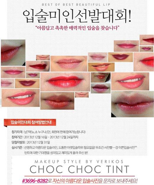 베리코스 틴트 출시 기념 입술 미인 선발대회 개최