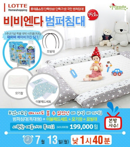 비비엔다 아기범퍼침대 롯데홈쇼핑 론칭 1주년 기념 15차 방송진행