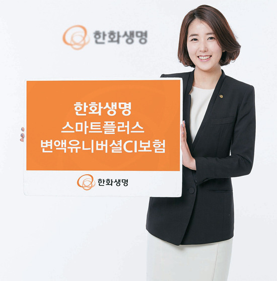 한화생명 스마트플러스 변액유니버셜 Ci보험