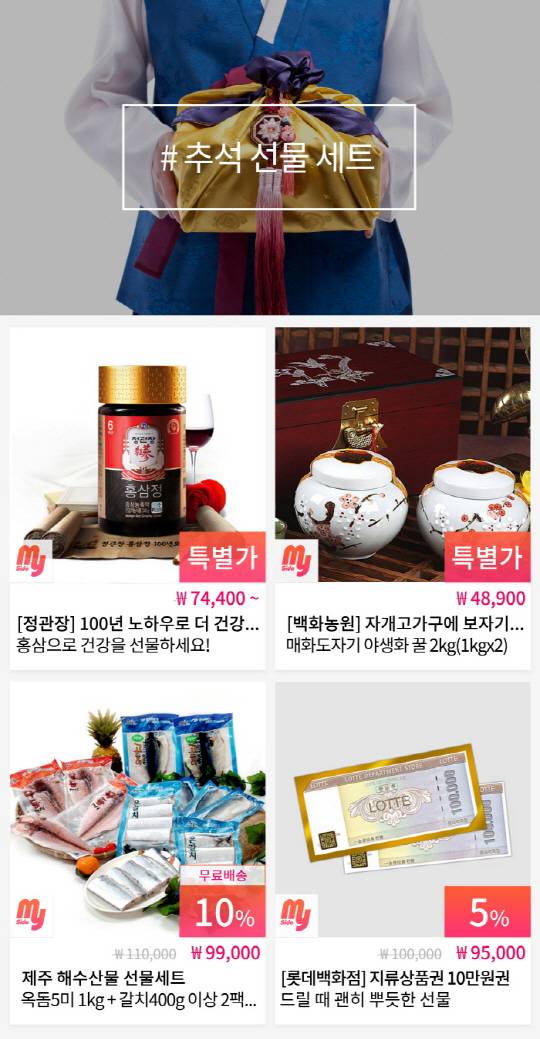 1대1 맞춤쇼핑앱 마이사이드 추석 선물 세트 기획전 진행