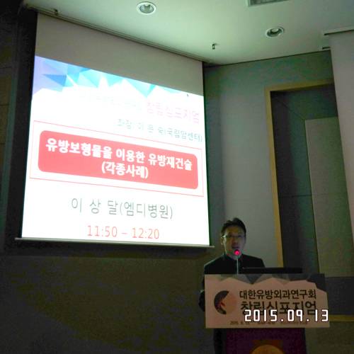 엠디병원 이상달 원장 대한유방외과연구회에서 유방재건술 강의