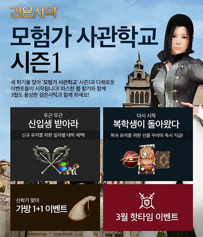 검은사막 새학기 맞이 모험가 사관학교 시즌1 이벤트 실시