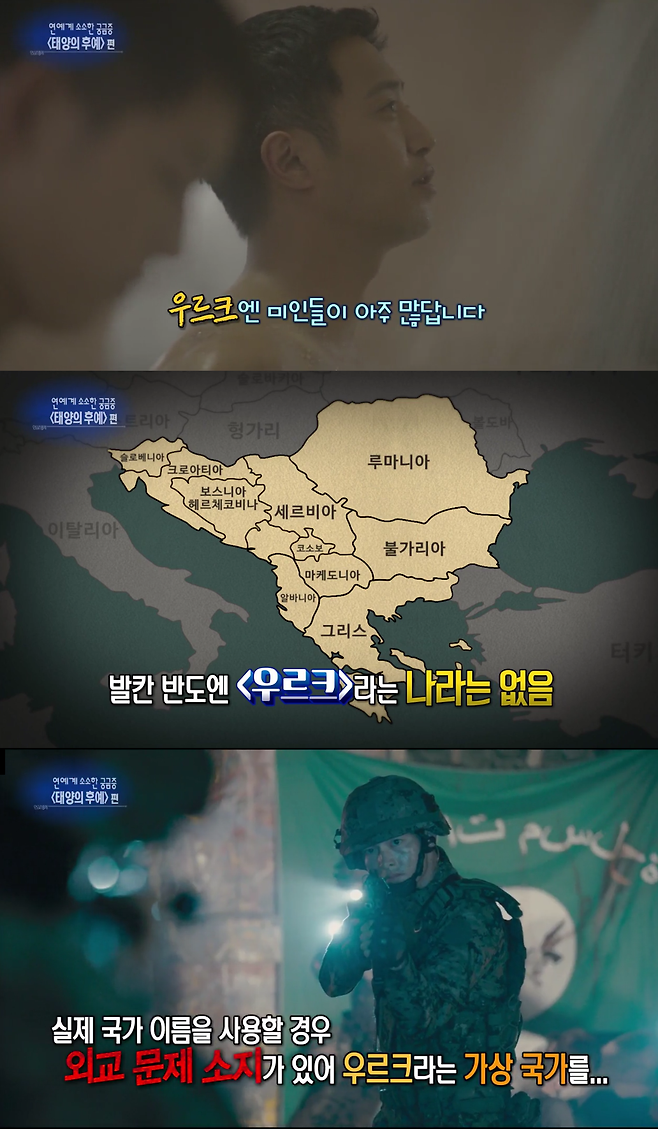 태양의후예가 가상국가 우르크를 만든 이유