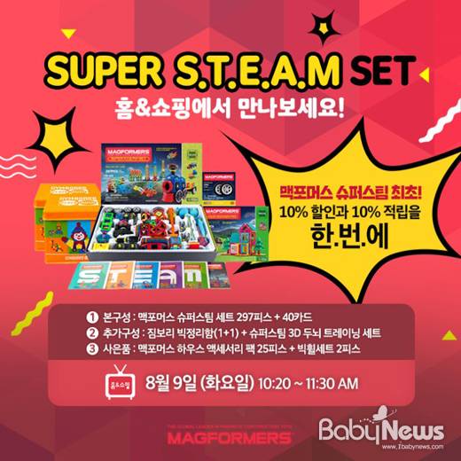 맥포머스 슈퍼 스팀 9일 마지막 홈쇼핑 방송 진행