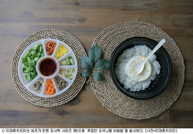 위드미 쉐프가 만든 도시락 3탄 오색나물 비빔밥 출시