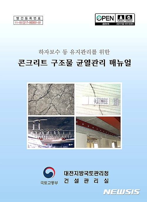 콘크리트 구조물 균열 보수방법 총정리