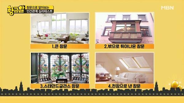 황금알 창문으로 당신의 인간관계 유형을 알 수 있다