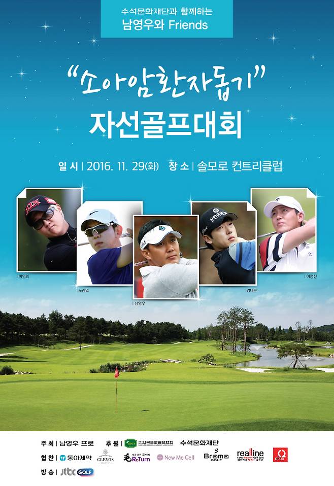 프로골퍼 남영우 소아암 환자 돕기 자선 골프대회 개최