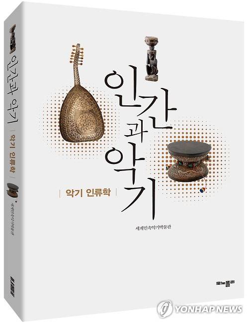 세계민속악기박물관 인간과 악기출간
