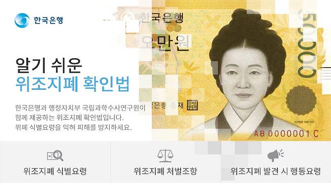 위조지폐 앱으로 확인하세요 한은·국과수 공동 개발