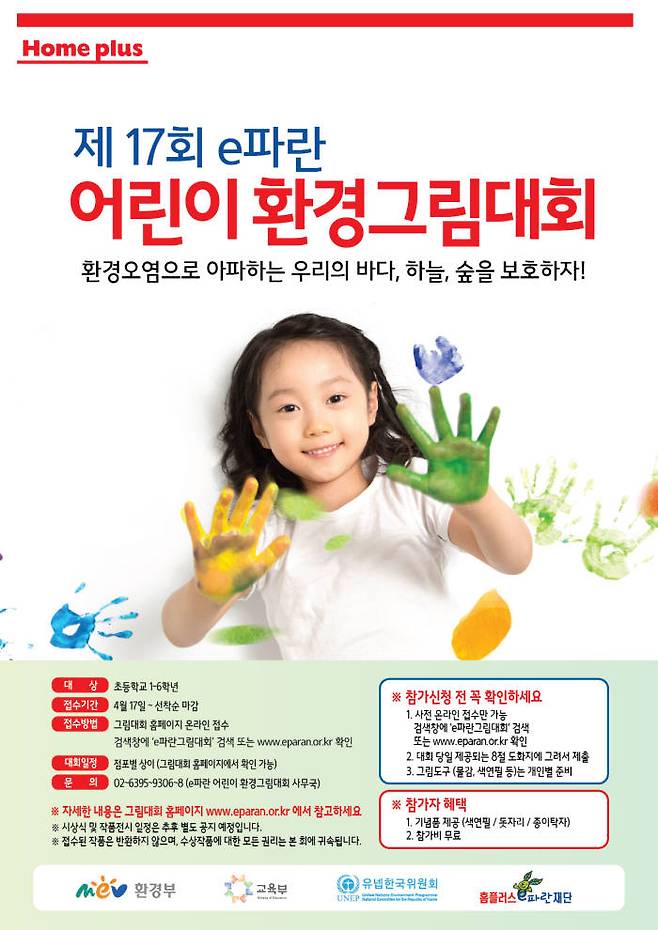 홈플러스 E파란재단 제 17회 E파란 어린이 환경그림대회 진행