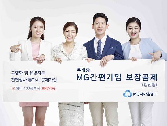 Mg새마을금고 간편 가입 보장공제 상품 출시