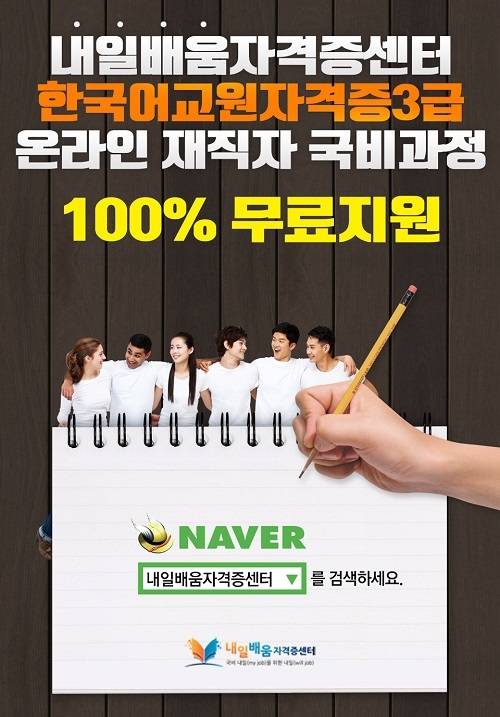 내일배움자격증센터 한국어교원자격증3급 직장인 전액 100 무료국비지원 수강생모집