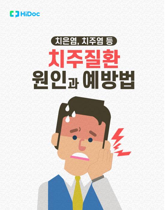 치은염 치주염 등 치주질환 원인과 예방법