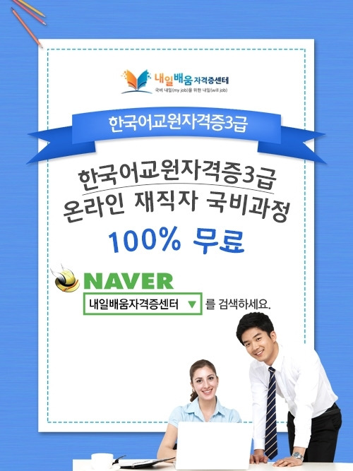 내일배움자격증센터 한국어교원자격증3급 100무료 재직자 국비지원 온라인 개강