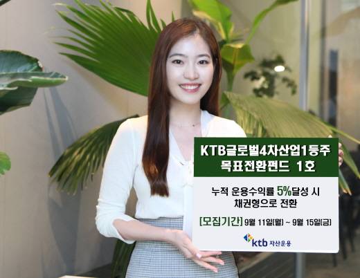 KTB운용, 목표전환형 4차산업 관련 펀드 출시