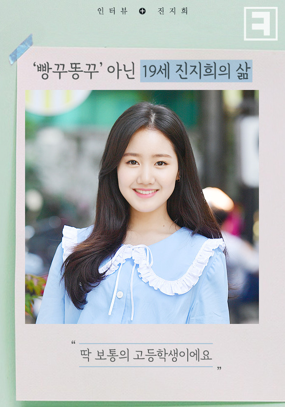 쿠키인터뷰 빵꾸똥꾸 아닌 19세 진지희의 삶 딱 보통의 고등학생이에요