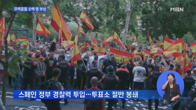 카탈루냐 독립투표 강행경찰 무력진압에 수백 명 부상