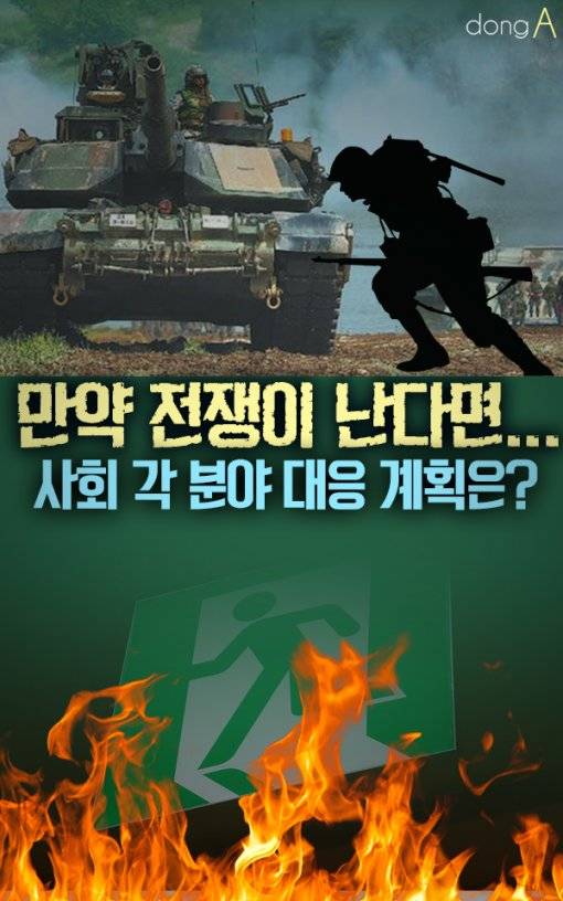 카드뉴스 만약 전쟁이 난다면 사회 각 분야 대응 계획은
