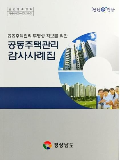 경남도 아파트 관리 감사사례집 발간