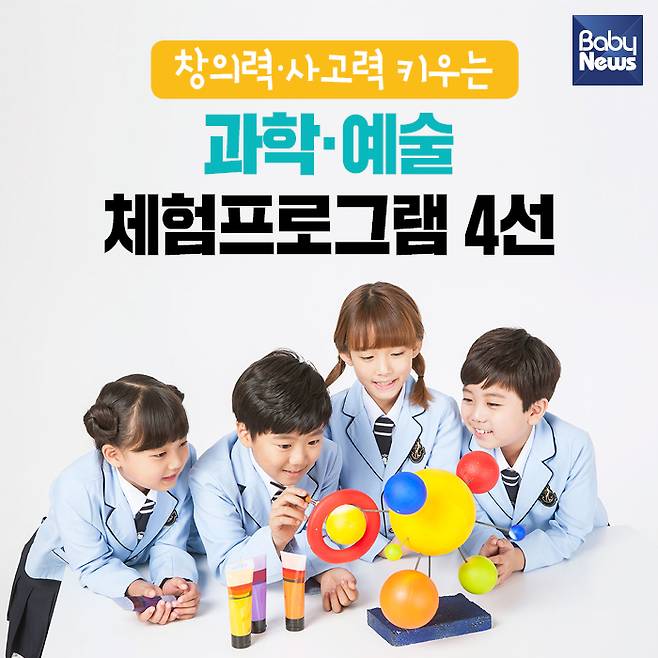 카드뉴스 창의력·사고력 키우는 과학·예술 체험프로그램 4선