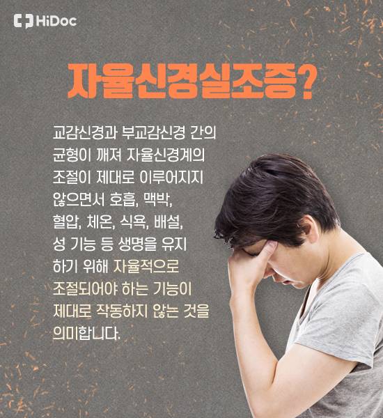 자율신경계의 균형이 깨지다 자율신경실조증이란