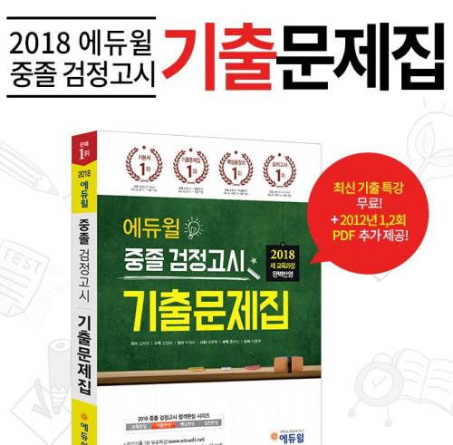 에듀윌 중졸 검정고시 2018년 기출문제집 교재 빈틈없는 학습지원