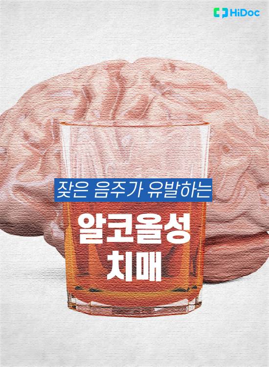 잦은 음주가 유발하는 알코올성 치매