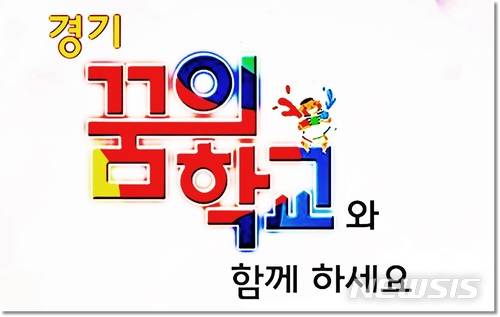 2018 경기꿈의학교 출발11~26일 공모