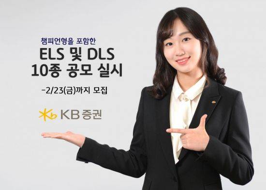 KB證, 23일까지 ELS· DLS 10종 공모