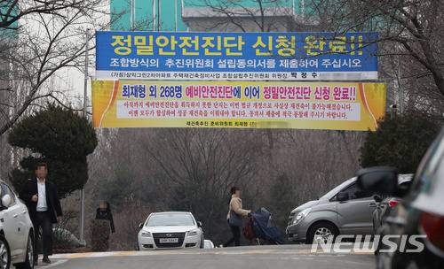 정밀안전진단 관련 현수막 걸린 재건축 단지