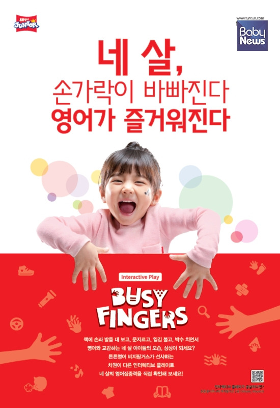 튼튼영어 4세 위한 영어 교재 튼튼영어주니어 비지핑거스 출시