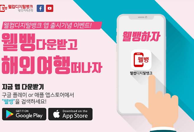 웰컴저축은행 웰뱅 출범 기념 금리우대·상품권 이벤트