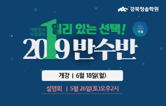 노원재수학원 강북청솔학원 2019반수반 개강