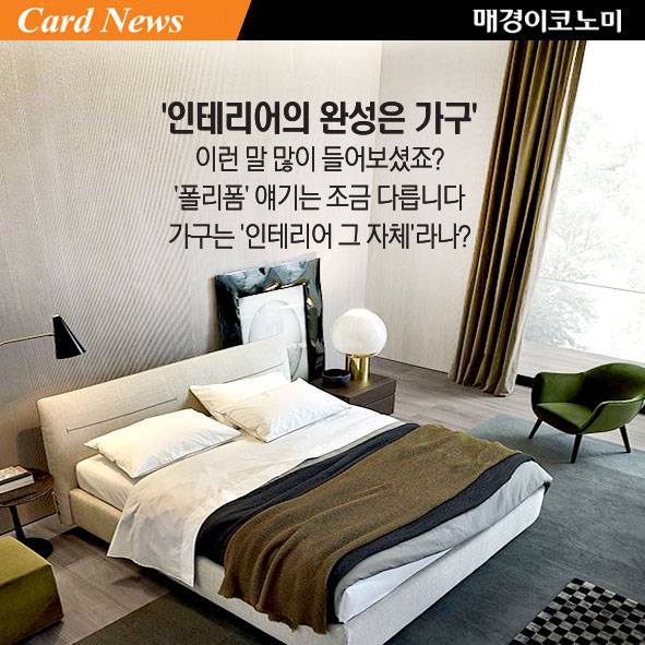 카드뉴스 세계적 건축가들이 사랑하는 이탈리아 명품 가구 브랜드 폴리폼