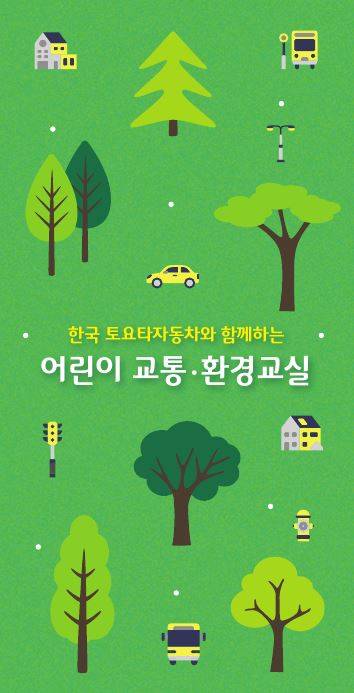 한국토요타 2018 어린이 교통안전·환경 교실 진행