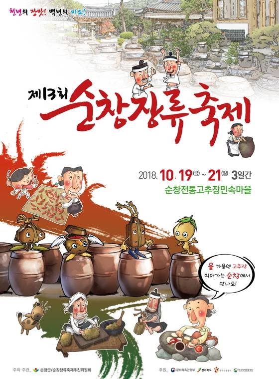 제13회 순창장류축제 관광객과 호흡하는 체험중심 축제로