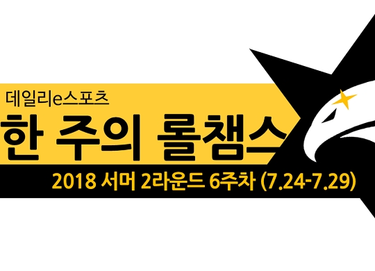 한 주의 롤챔스 1위를 추격하는 10승 그룹 세 팀 그리고 Sk텔레콤