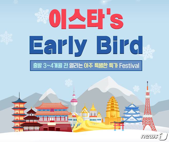 이스타항공 11~12월 항공권 얼리버드 이벤트