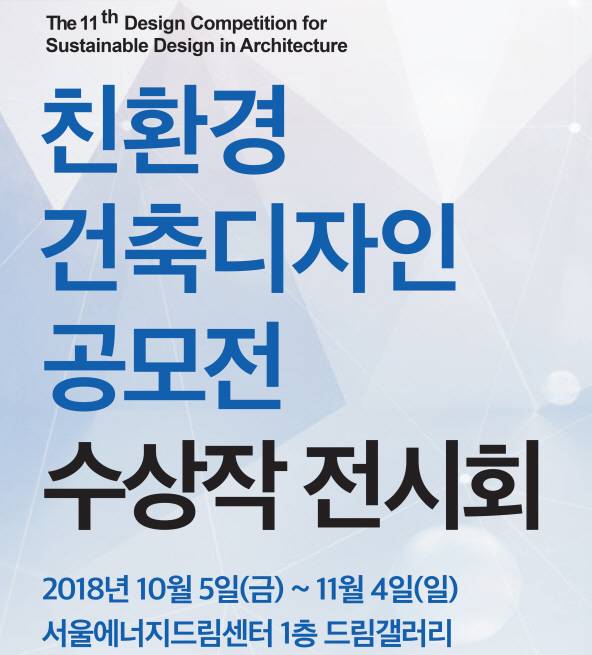 서울에너지드림센터 제11회 친환경건축디자인공모전 수상작 전시