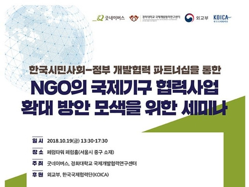 굿네이버스·경희대 Ngo의 국제기구 협력사업 확대방안 모색