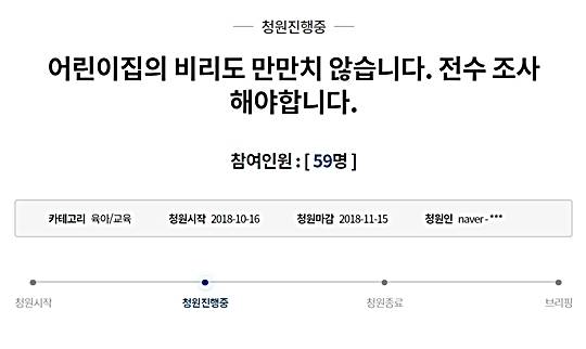 어린이집 문제 사립유치원 비리 저리가라