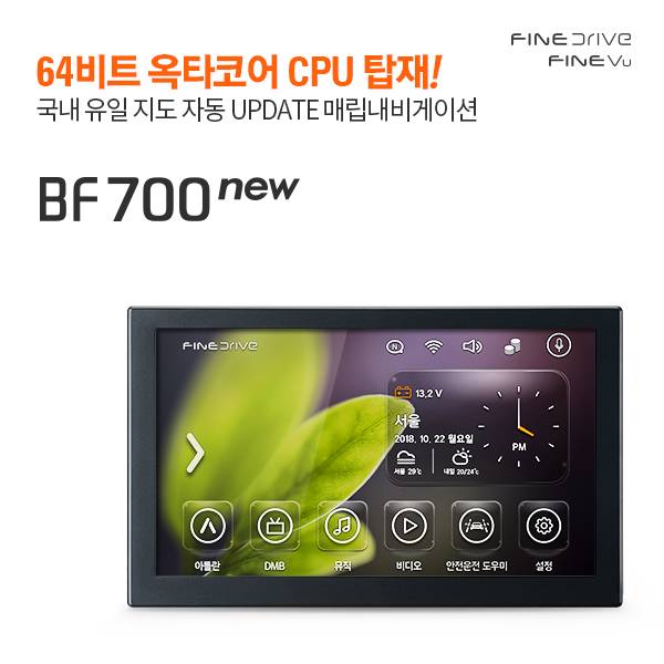 파인디지털, 자동업데이트 매립 내비게이션 '파인드라이브 BF700 new' 출시 | 글로벌오토뉴스